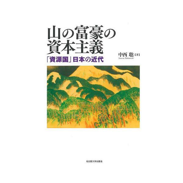 ※商品画像はイメージや仮デザインが含まれている場合があります。帯の有無など実際と異なる場合があります。著:中西聡出版社:名古屋大学出版会発売日:2025年05月キーワード:山の富豪の資本主義「資源国」日本の近代中西聡 やまのふごうのしほんし...