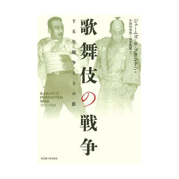 ※商品画像はイメージや仮デザインが含まれている場合があります。帯の有無など実際と異なる場合があります。著:ジェームズ・R．ブランドン　訳:小田中章浩　訳:岩井眞實出版社:名古屋大学出版会発売日:2025年10月キーワード:歌舞伎の戦争十五年...