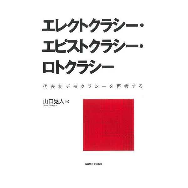 ※商品画像はイメージや仮デザインが含まれている場合があります。帯の有無など実際と異なる場合があります。著:山口晃人出版社:名古屋大学出版会発売日:2025年12月キーワード:エレクトクラシー・エピストクラシー・ロトクラシー代表制デモクラシー...