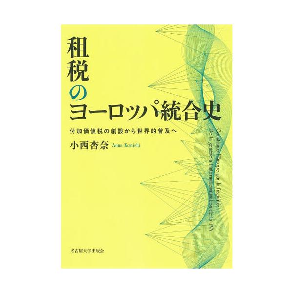 ※商品画像はイメージや仮デザインが含まれている場合があります。帯の有無など実際と異なる場合があります。著:小西杏奈出版社:名古屋大学出版会発売日:2026年01月キーワード:租税のヨーロッパ統合史付加価値税の創設から世界的普及へ小西杏奈 そ...