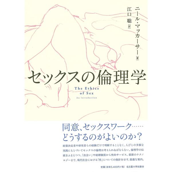 【発売日：2026年04月24日】※商品画像はイメージや仮デザインが含まれている場合があります。帯の有無など実際と異なる場合があります。ニール・マッカーサー　江口聡出版社:名古屋大学出版会発売日:2026年04月24日キーワード:セックスの...