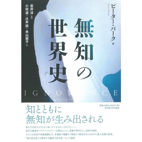 【発売日：2026年04月11日】※商品画像はイメージや仮デザインが含まれている場合があります。帯の有無など実際と異なる場合があります。ピーター・バーク　岩井淳　・翻訳出版社:名古屋大学出版会発売日:2026年04月11日キーワード:無知の...