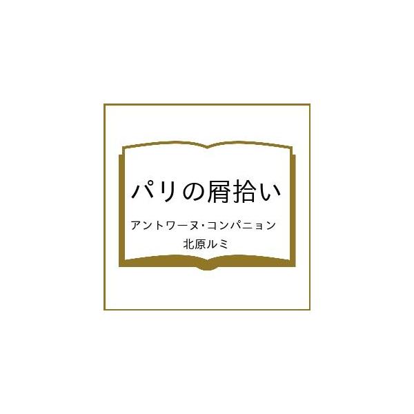 【発売日：2026年07月13日】※商品画像はイメージや仮デザインが含まれている場合があります。帯の有無など実際と異なる場合があります。アントワーヌ・コンパニョン　北原ルミ出版社:名古屋大学出版会発売日:2026年07月13日キーワード:パ...