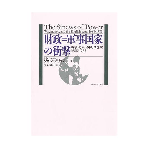 ※商品画像はイメージや仮デザインが含まれている場合があります。帯の有無など実際と異なる場合があります。著:ジョン・ブリュア　訳:大久保桂子出版社:名古屋大学出版会発売日:2026年05月キーワード:財政＝軍事国家の衝撃戦争・カネ・イギリス国...
