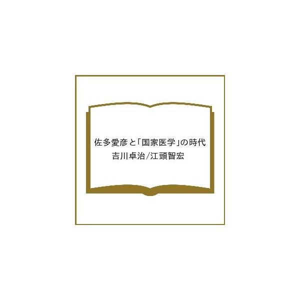 【発売日：2026年10月20日】※商品画像はイメージや仮デザインが含まれている場合があります。帯の有無など実際と異なる場合があります。吉川卓治　江頭智宏出版社:名古屋大学出版会発売日:2026年10月20日キーワード:佐多愛彦と「国家医学...