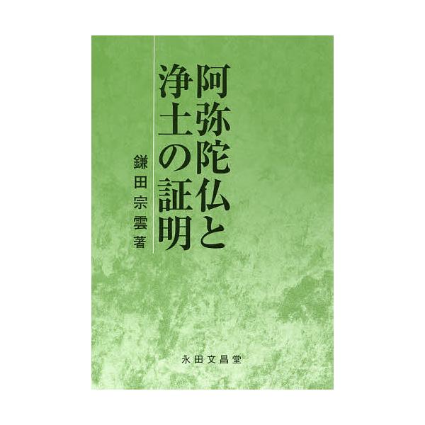 ※商品画像はイメージや仮デザインが含まれている場合があります。帯の有無など実際と異なる場合があります。著:鎌田宗雲出版社:永田文昌堂発売日:2015年06月キーワード:阿弥陀仏と浄土の証明鎌田宗雲 あみだぶつとじようどのしようめい アミダブ...