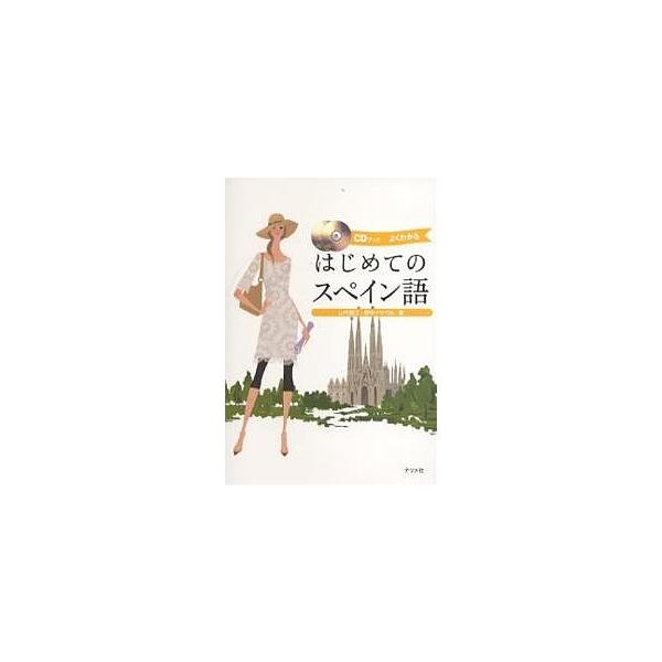 ※商品画像はイメージや仮デザインが含まれている場合があります。帯の有無など実際と異なる場合があります。著:山内路江　著:野中イサベル出版社:ナツメ社発売日:2007年05月シリーズ名等:CDブックキーワード:はじめてのスペイン語よくわかる山...