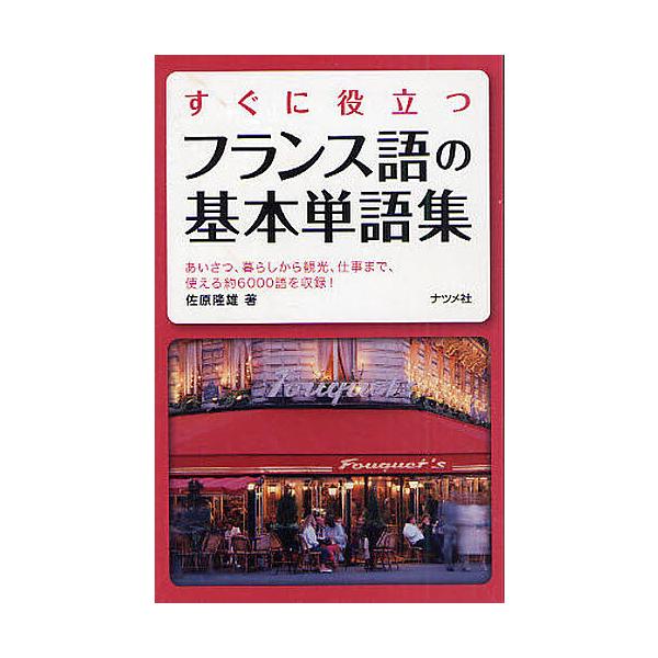 ※商品画像はイメージや仮デザインが含まれている場合があります。帯の有無など実際と異なる場合があります。著:佐原隆雄出版社:ナツメ社発売日:2009年02月キーワード:すぐに役立つフランス語の基本単語集あいさつ、暮らしから観光、仕事まで、使え...