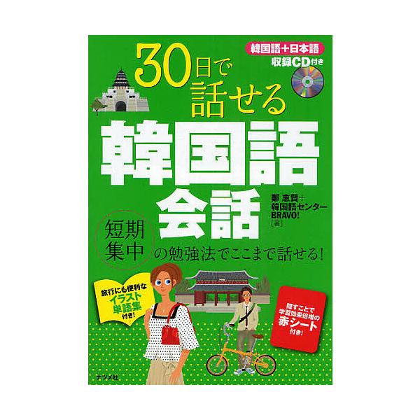 ※商品画像はイメージや仮デザインが含まれている場合があります。帯の有無など実際と異なる場合があります。著:鄭惠賢　著:韓国語センターBRAVO！出版社:ナツメ社発売日:2009年07月キーワード:３０日で話せる韓国語会話短期集中の勉強法でこ...