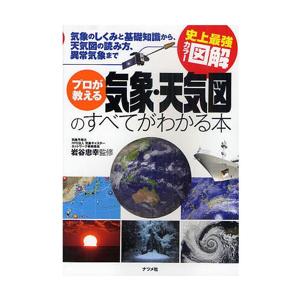 ※商品画像はイメージや仮デザインが含まれている場合があります。帯の有無など実際と異なる場合があります。監修:岩谷忠幸出版社:ナツメ社発売日:2011年02月シリーズ名等:史上最強カラー図解キーワード:プロが教える気象・天気図のすべてがわかる...