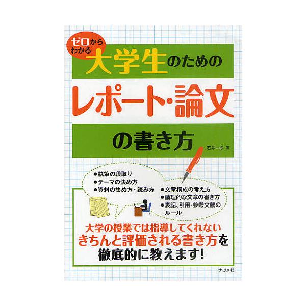 ※商品画像はイメージや仮デザインが含まれている場合があります。帯の有無など実際と異なる場合があります。著:石井一成出版社:ナツメ社発売日:2011年05月キーワード:ゼロからわかる大学生のためのレポート・論文の書き方石井一成 ぜろからわかる...