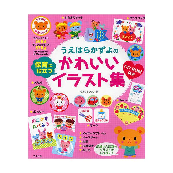 ※商品画像はイメージや仮デザインが含まれている場合があります。帯の有無など実際と異なる場合があります。著:うえはらかずよ出版社:ナツメ社発売日:2012年05月シリーズ名等:ナツメ社保育シリーズキーワード:うえはらかずよの保育に役立つかわい...