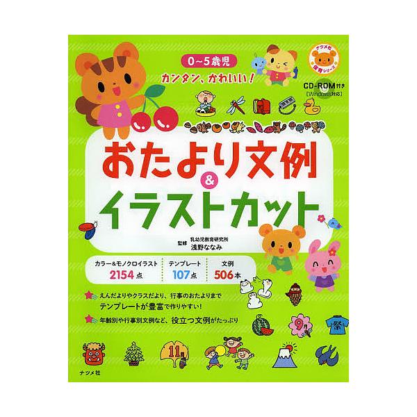 ※商品画像はイメージや仮デザインが含まれている場合があります。帯の有無など実際と異なる場合があります。監修:浅野ななみ出版社:ナツメ社発売日:2014年03月シリーズ名等:ナツメ社保育シリーズキーワード:０〜５歳児カンタン、かわいい！おたよ...