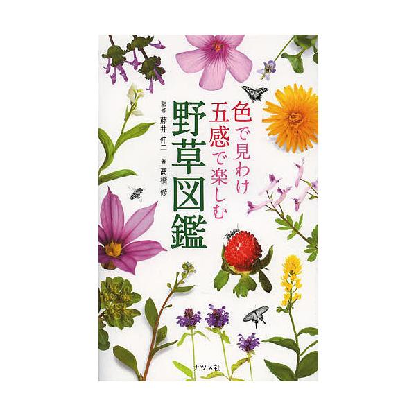 ※商品画像はイメージや仮デザインが含まれている場合があります。帯の有無など実際と異なる場合があります。監修:藤井伸二　著:高橋修出版社:ナツメ社発売日:2014年05月キーワード:色で見わけ五感で楽しむ野草図鑑藤井伸二高橋修 いろでみわけご...