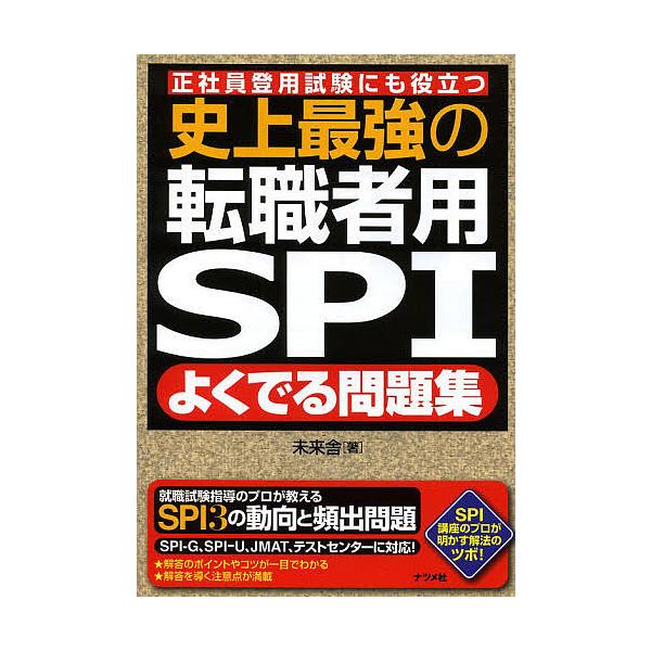 ※商品画像はイメージや仮デザインが含まれている場合があります。帯の有無など実際と異なる場合があります。著:未来舎出版社:ナツメ社発売日:2014年04月キーワード:史上最強の転職者用SPIよくでる問題集正社員登用試験にも役立つ未来舎 ビジネ...