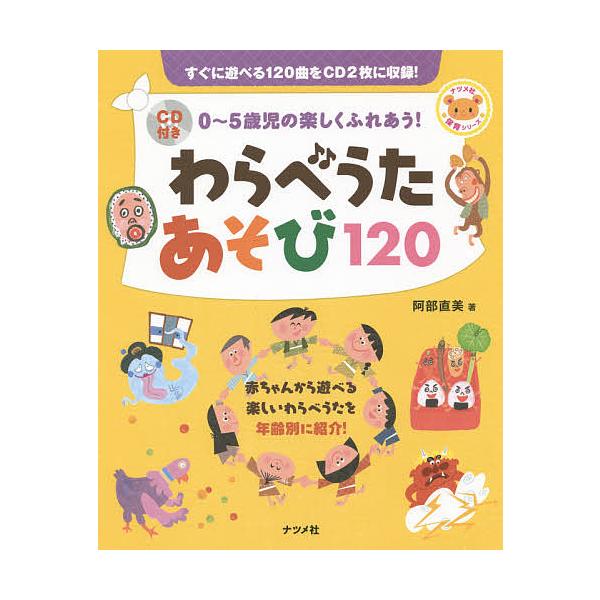 ※商品画像はイメージや仮デザインが含まれている場合があります。帯の有無など実際と異なる場合があります。著:阿部直美出版社:ナツメ社発売日:2015年03月シリーズ名等:ナツメ社保育シリーズキーワード:わらべうたあそび１２００〜５歳児の楽しく...