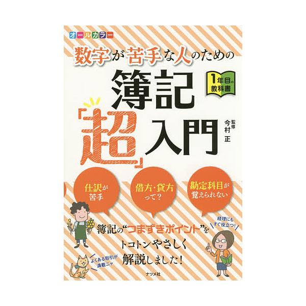 ※商品画像はイメージや仮デザインが含まれている場合があります。帯の有無など実際と異なる場合があります。監修:今村正出版社:ナツメ社発売日:2015年07月シリーズ名等:１年目の教科書キーワード:数字が苦手な人のための簿記「超」入門オールカラ...