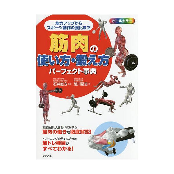 ※商品画像はイメージや仮デザインが含まれている場合があります。帯の有無など実際と異なる場合があります。監修:石井直方　著:荒川裕志出版社:ナツメ社発売日:2015年10月キーワード:筋肉の使い方・鍛え方パーフェクト事典オールカラー筋力アップ...