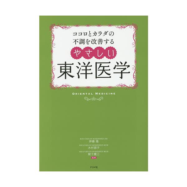 ※商品画像はイメージや仮デザインが含まれている場合があります。帯の有無など実際と異なる場合があります。監修:伊藤隆　監修:木村容子　監修:蛯子慶三出版社:ナツメ社発売日:2016年08月キーワード:ココロとカラダの不調を改善するやさしい東洋...