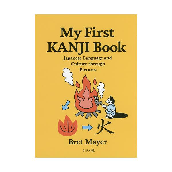 著:ブレット・メイヤー出版社:ナツメ社発売日:2016年06月キーワード:MyFirstKANJIBookJapaneseLanguageandCulturethroughPicturesブレット・メイヤー まいふあーすとかんじぶつくＭＹＦ...