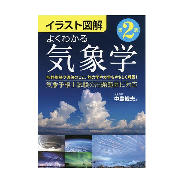 著:中島俊夫出版社:ナツメ社発売日:2016年09月キーワード:よくわかる気象学イラスト図解中島俊夫 よくわかるきしようがくいらすとずかい ヨクワカルキシヨウガクイラストズカイ なかじま としお ナカジマ トシオ