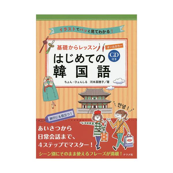 著:ちょんひょんしる　著:河本菜穂子出版社:ナツメ社発売日:2016年12月キーワード:基礎からレッスンはじめての韓国語イラストでパッと見てわかる！オールカラーちょんひょんしる河本菜穂子 きそかられつすんはじめてのかんこくごいらすと キソカ...