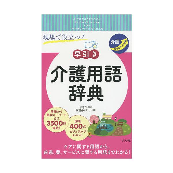 監修:佐藤富士子出版社:ナツメ社発売日:2017年02月キーワード:現場で役立つ！〈早引き〉介護用語辞典介護スキルアップ手帳佐藤富士子 げんばでやくだつはやびきかいごようごじてん ゲンバデヤクダツハヤビキカイゴヨウゴジテン さとう ふじこ ...