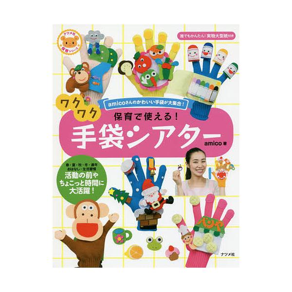 ※商品画像はイメージや仮デザインが含まれている場合があります。帯の有無など実際と異なる場合があります。著:amico出版社:ナツメ社発売日:2017年02月シリーズ名等:ナツメ社保育シリーズキーワード:保育で使える！ワクワク手袋シアターam...