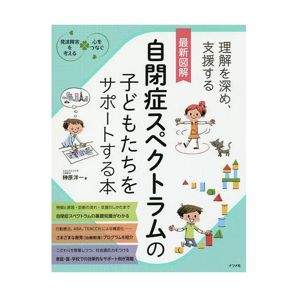 ※商品画像はイメージや仮デザインが含まれている場合があります。帯の有無など実際と異なる場合があります。著:榊原洋一出版社:ナツメ社発売日:2017年07月シリーズ名等:発達障害を考える 心をつなぐキーワード:最新図解自閉症スペクトラムの子ど...
