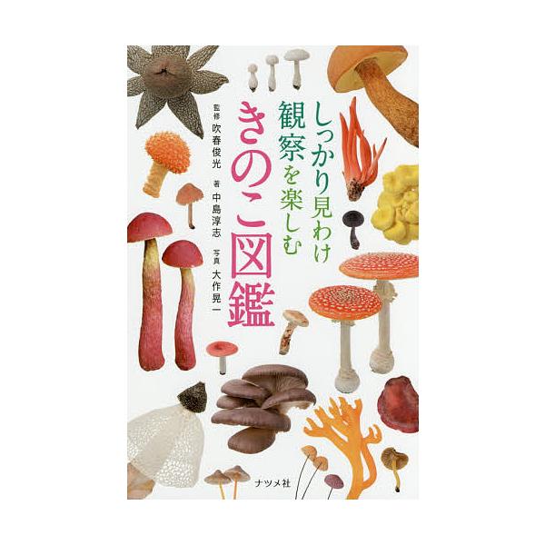 ※商品画像はイメージや仮デザインが含まれている場合があります。帯の有無など実際と異なる場合があります。著:中島淳志　監修:吹春俊光　写真:大作晃一出版社:ナツメ社発売日:2017年10月キーワード:しっかり見わけ観察を楽しむきのこ図鑑中島淳...