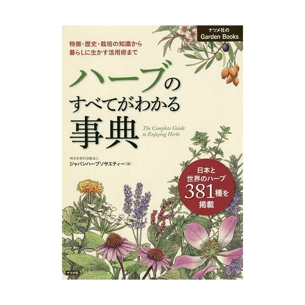 ※商品画像はイメージや仮デザインが含まれている場合があります。帯の有無など実際と異なる場合があります。著:ジャパンハーブソサエティー出版社:ナツメ社発売日:2018年04月シリーズ名等:ナツメ社のGarden Booksキーワード:ハーブの...