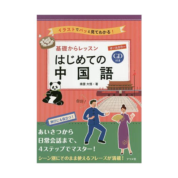 ※商品画像はイメージや仮デザインが含まれている場合があります。帯の有無など実際と異なる場合があります。著:南雲大悟出版社:ナツメ社発売日:2018年07月キーワード:基礎からレッスンはじめての中国語オールカラーイラストでパッと見てわかる！南...