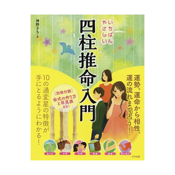 ※商品画像はイメージや仮デザインが含まれている場合があります。帯の有無など実際と異なる場合があります。著:神野さち出版社:ナツメ社発売日:2018年09月キーワード:いちばんやさしい四柱推命入門神野さち 占い いちばんやさしいしちゆうすいめ...