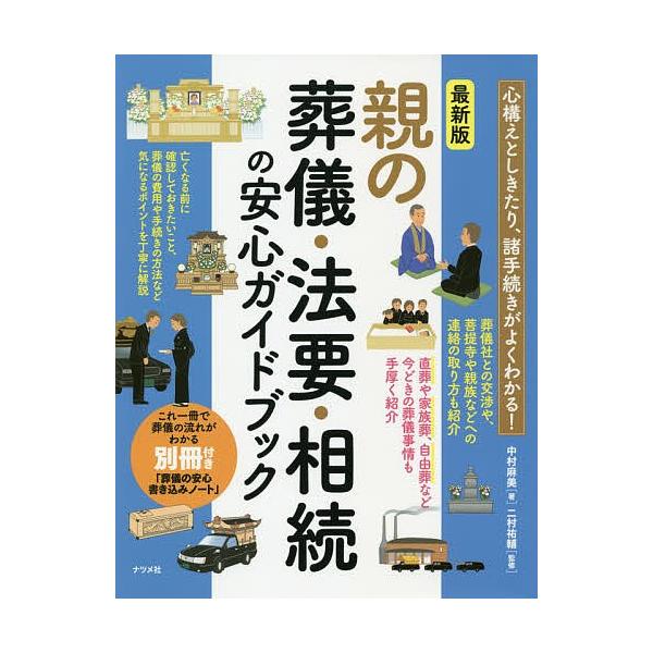 著:中村麻美　監修:二村祐輔出版社:ナツメ社発売日:2018年09月キーワード:親の葬儀・法要・相続の安心ガイドブック心構えとしきたり、諸手続がよくわかる！中村麻美二村祐輔 おやのそうぎほうようそうぞくのあんしん オヤノソウギホウヨウソウゾ...