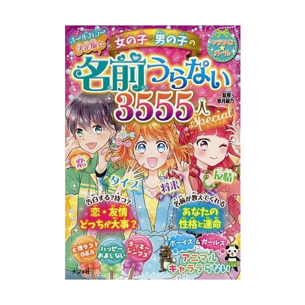 監修:章月綾乃出版社:ナツメ社発売日:2019年01月シリーズ名等:キラかわ★ガールキーワード:女の子・男の子の名前うらない３５５５人スペシャルオールカラー決定版☆章月綾乃 プレゼント ギフト 誕生日 子供 クリスマス 子ども こども おん...
