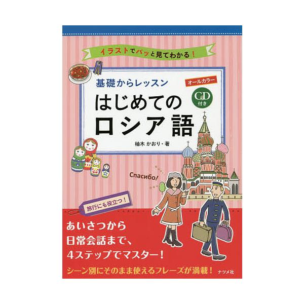 ※商品画像はイメージや仮デザインが含まれている場合があります。帯の有無など実際と異なる場合があります。著:柚木かおり出版社:ナツメ社発売日:2019年06月キーワード:基礎からレッスンはじめてのロシア語オールカラーイラストでパッと見てわかる...