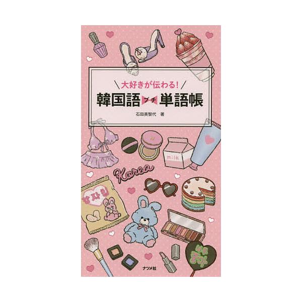 ※商品画像はイメージや仮デザインが含まれている場合があります。帯の有無など実際と異なる場合があります。著:石田美智代出版社:ナツメ社発売日:2019年08月キーワード:大好きが伝わる！韓国語プチ単語帳石田美智代 だいすきがつたわるかんこくご...