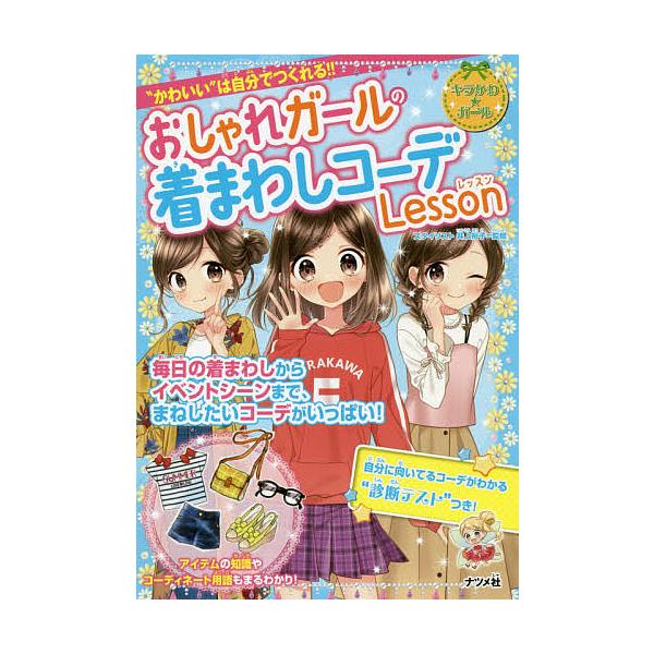 監修:井上裕子出版社:ナツメ社発売日:2019年08月シリーズ名等:キラかわ★ガールキーワード:おしゃれガールの着まわしコーデLesson“かわいい”は自分でつくれる！！井上裕子 おしやれがーるのきまわしこーでれつすんおしやれ／が オシヤレ...