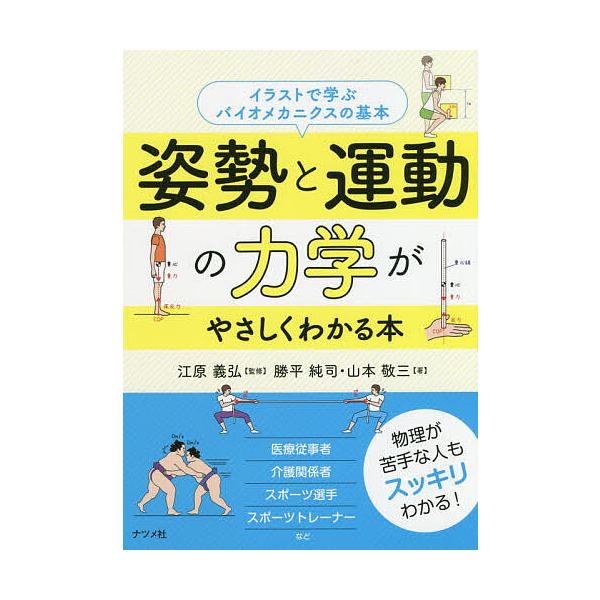 ※商品画像はイメージや仮デザインが含まれている場合があります。帯の有無など実際と異なる場合があります。著:勝平純司　著:山本敬三　監修:江原義弘出版社:ナツメ社発売日:2020年03月キーワード:姿勢と運動の力学がやさしくわかる本イラストで...