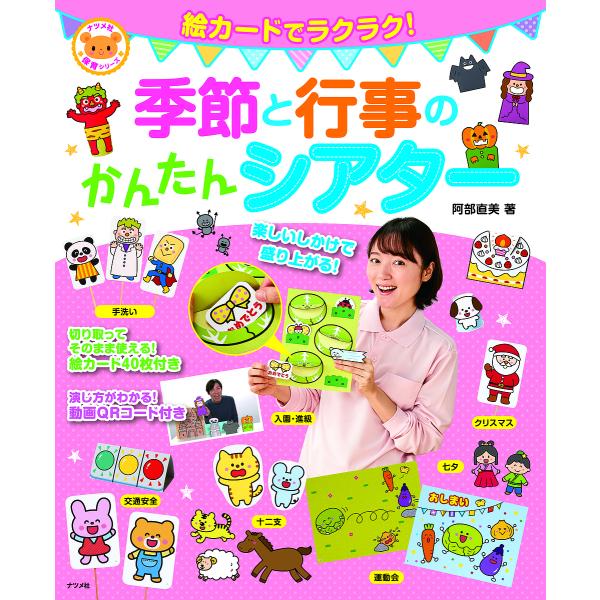 ※商品画像はイメージや仮デザインが含まれている場合があります。帯の有無など実際と異なる場合があります。著:阿部直美出版社:ナツメ社発売日:2020年03月シリーズ名等:ナツメ社保育シリーズキーワード:絵カードでラクラク！季節と行事のかんたん...