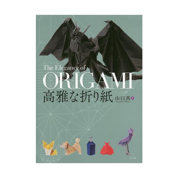※商品画像はイメージや仮デザインが含まれている場合があります。帯の有無など実際と異なる場合があります。著:山口真出版社:ナツメ社発売日:2020年04月キーワード:高雅な折り紙山口真 こうがなおりがみ コウガナオリガミ やまぐち まこと ヤ...