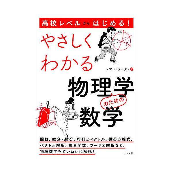 ※商品画像はイメージや仮デザインが含まれている場合があります。帯の有無など実際と異なる場合があります。著:ノマド・ワークス出版社:ナツメ社発売日:2020年09月キーワード:高校レベルからはじめる！やさしくわかる物理学のための数学ノマド・ワ...