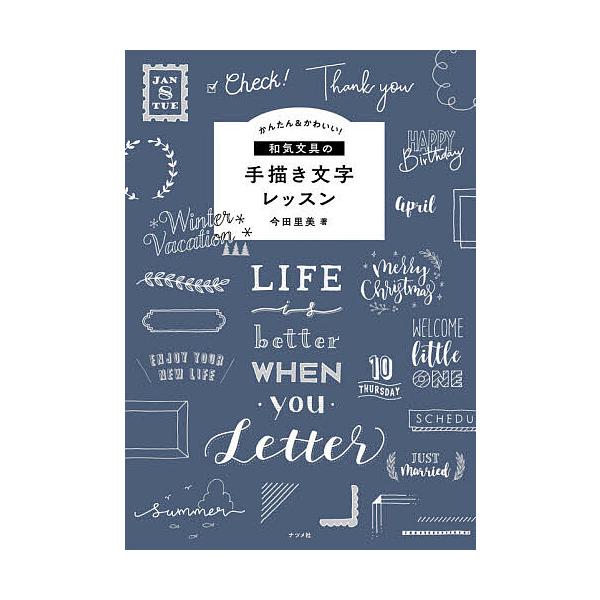 ※商品画像はイメージや仮デザインが含まれている場合があります。帯の有無など実際と異なる場合があります。著:今田里美出版社:ナツメ社発売日:2020年10月キーワード:かんたん＆かわいい！和気文具の手描き文字レッスン今田里美 かんたんあんどか...