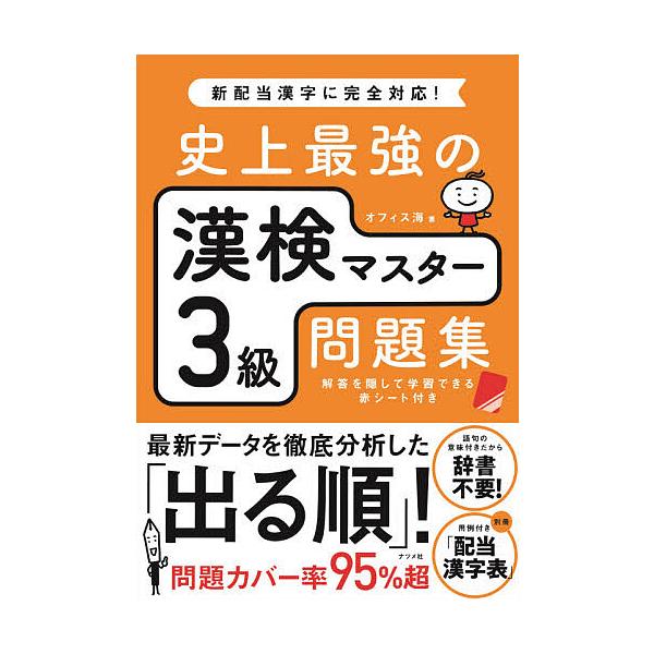 ※商品画像はイメージや仮デザインが含まれている場合があります。帯の有無など実際と異なる場合があります。著:オフィス海出版社:ナツメ社発売日:2020年12月キーワード:史上最強の漢検マスター３級問題集オフィス海 しじようさいきようのかんけん...