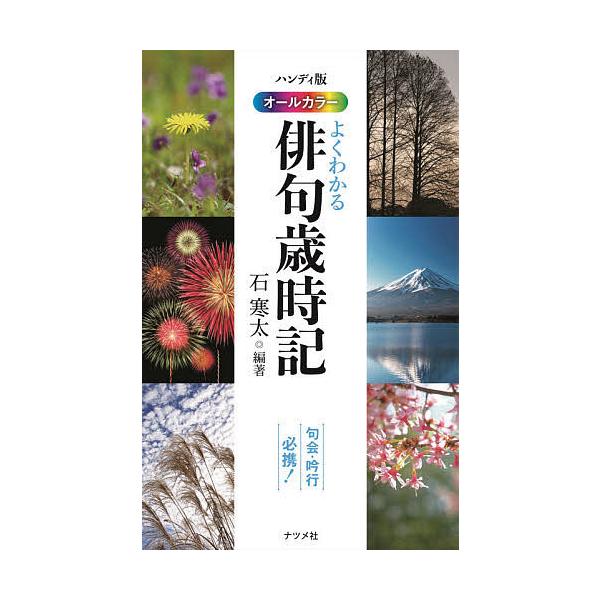 編著:石寒太出版社:ナツメ社発売日:2021年01月キーワード:オールカラーよくわかる俳句歳時記ハンディ版石寒太 おーるからーよくわかるはいくさいじき オールカラーヨクワカルハイクサイジキ いし かんた イシ カンタ