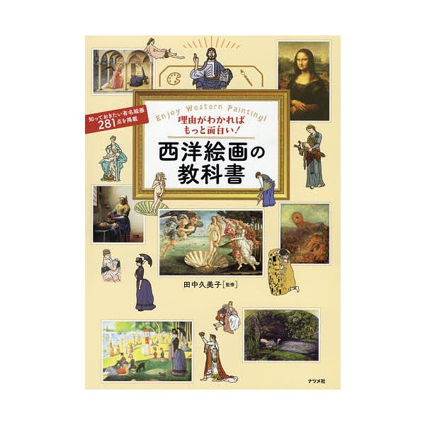 ※商品画像はイメージや仮デザインが含まれている場合があります。帯の有無など実際と異なる場合があります。監修:田中久美子出版社:ナツメ社発売日:2021年03月キーワード:理由がわかればもっと面白い！西洋絵画の教科書田中久美子 りゆうがわかれ...