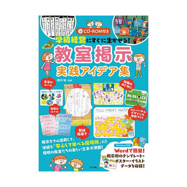 ※商品画像はイメージや仮デザインが含まれている場合があります。帯の有無など実際と異なる場合があります。監修:釼持勉出版社:ナツメ社発売日:2021年03月シリーズ名等:ナツメ社教育書ブックスキーワード:学級経営にすぐに生かせる！教室掲示実践...