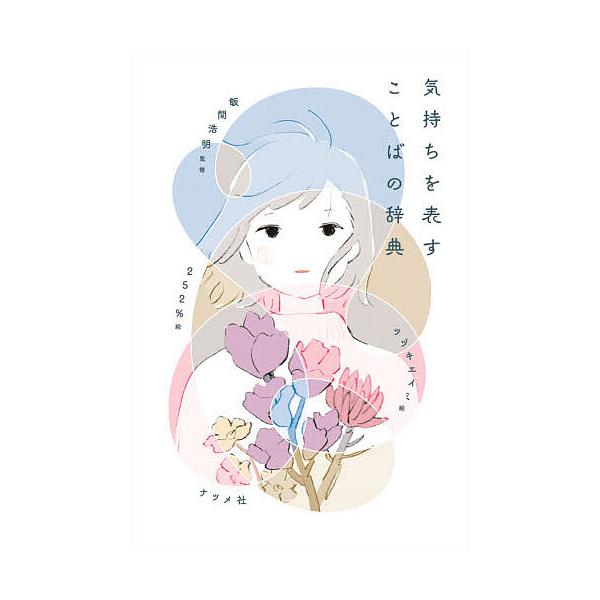 ※商品画像はイメージや仮デザインが含まれている場合があります。帯の有無など実際と異なる場合があります。監修:飯間浩明　絵:ツヅキエイミ　絵:２５２％出版社:ナツメ社発売日:2021年07月キーワード:気持ちを表すことばの辞典飯間浩明ツヅキエ...