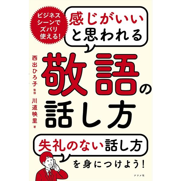 ※商品画像はイメージや仮デザインが含まれている場合があります。帯の有無など実際と異なる場合があります。著:川道映里　監修:西出ひろ子出版社:ナツメ社発売日:2022年02月キーワード:感じがいいと思われる敬語の話し方ビジネスシーンでズバリ使...