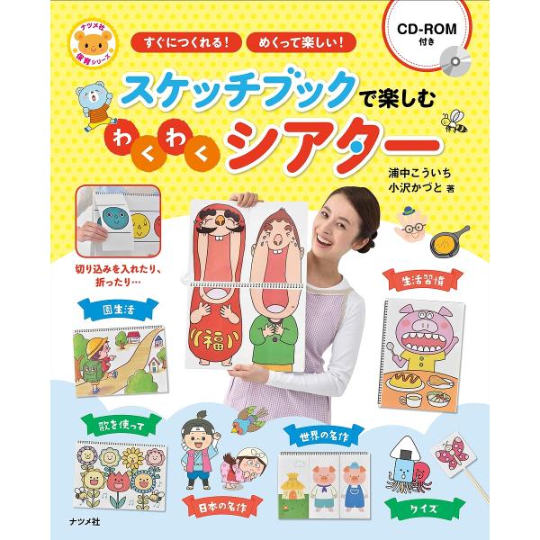 ※商品画像はイメージや仮デザインが含まれている場合があります。帯の有無など実際と異なる場合があります。著:浦中こういち　著:小沢かづと出版社:ナツメ社発売日:2022年03月シリーズ名等:ナツメ社保育シリーズキーワード:スケッチブックで楽し...